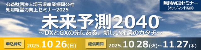 【募集中】WEBセミナー「未来予測2040」～DXとGXの先にある、新しい産業のカタチ～ | 公益財団法人 埼玉県産業振興公社
